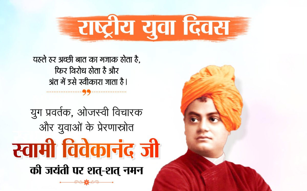 राष्ट्रीय युवा दिवस की शुभकामनाएं - Rastriya Yuva Diwas 2022