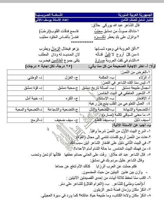 نموذج امتحان شامل في مادة اللغة العربية للصف الثامن الفصل الاول 2019 2020
