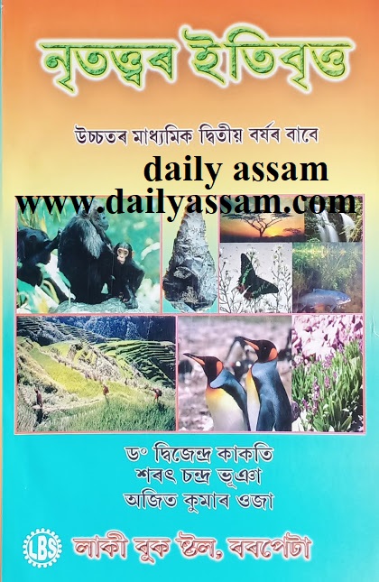 Class 12 Anthropology Assamese Medium Solution For Class 12 class-12-anthropology-assamese-medium-solution-for-class-12