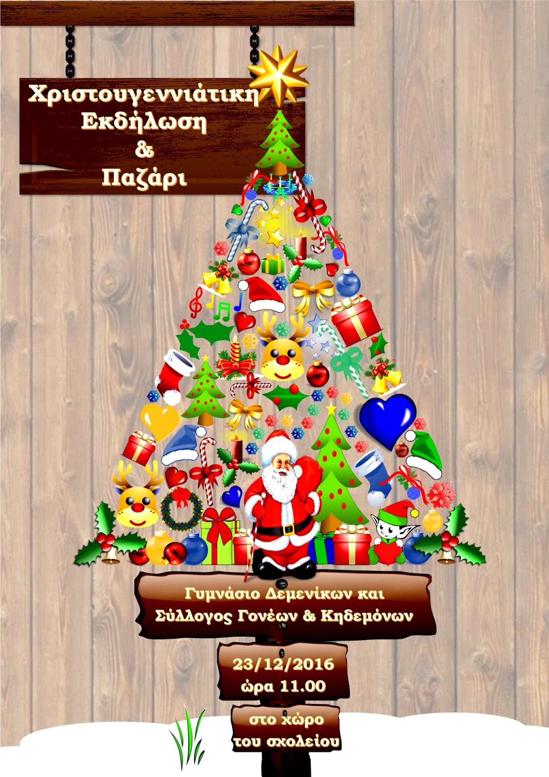 ΣΥΛΛΟΓΟΣ ΓΟΝΕΩΝ ΚΑΙ ΚΗΔΕΜΟΝΩΝ ΤΟΥ ΓΥΜΝΑΣΙΟΥ ΔΕΜΕΝΙΚΩΝ ...