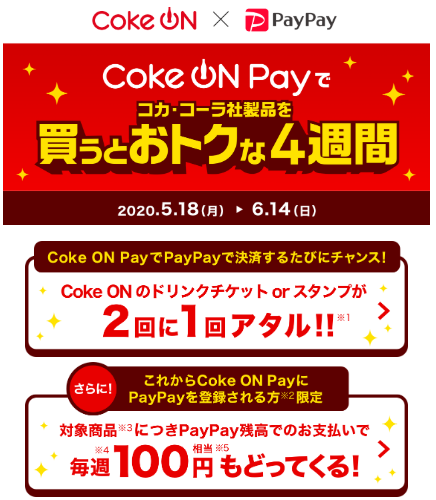 PayPay-CokeONでコカ・コーラ商品を買うとお得なキャンペーン