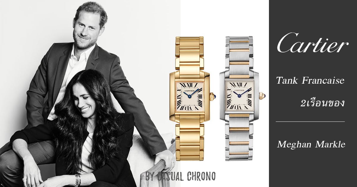 นาฬิกา Cartier Tank ของ Meghan Markle - Casual Chrono