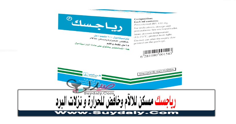 رياجسك نقط , رياجسك للرضع , رياجسك للحراره , رياجسك دواء , علاج رياجسك ...
