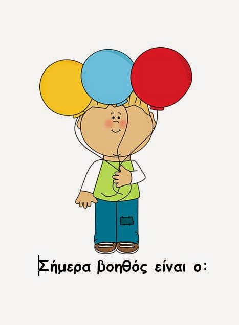 Ταξιδεύοντας στον κόσμο των νηπίων: ΒΗΜΑΤΑ ΓΙΑ ΤΗ ΖΩΗ: ΗΜΕΡΑ ΤΟΥ ΒΟΗΘΟΥ