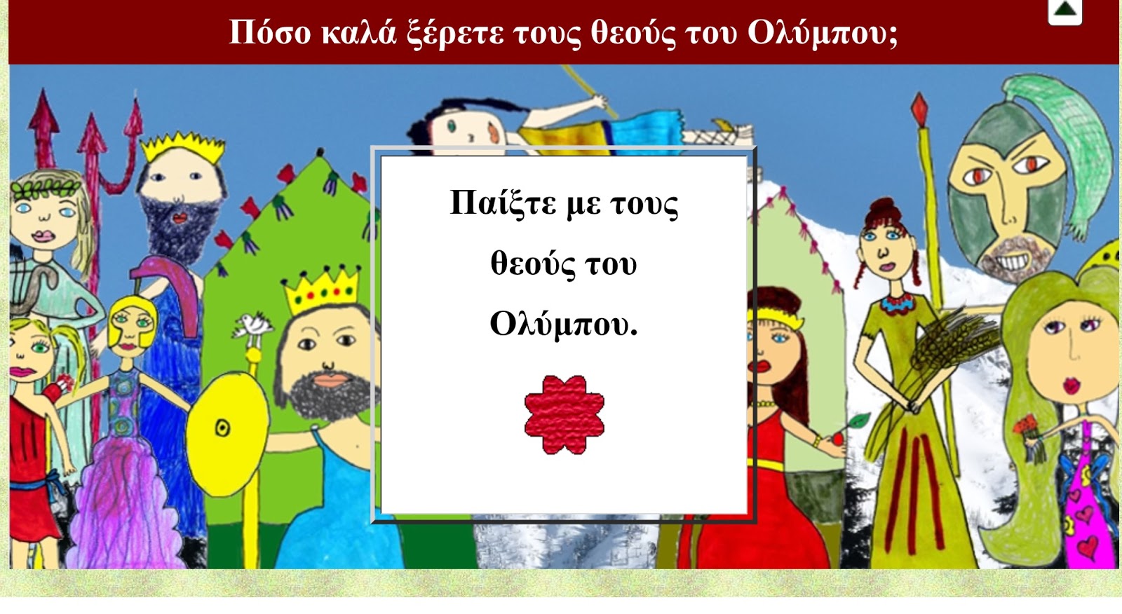 ΤΑ ΑΠΙΘΑΝΑ ΤΡΙΤΑΚΙΑ : ΠΑΙΞΕ ΜΕ ΤΟΥΣ ΘΕΟΥΣ ΤΟΥ ΟΛΥΜΠΟΥ