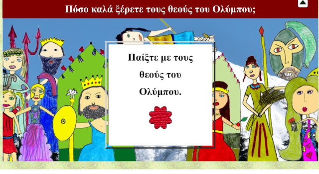 ΤΑ ΑΠΙΘΑΝΑ ΤΡΙΤΑΚΙΑ : ΠΑΙΞΕ ΜΕ ΤΟΥΣ ΘΕΟΥΣ ΤΟΥ ΟΛΥΜΠΟΥ