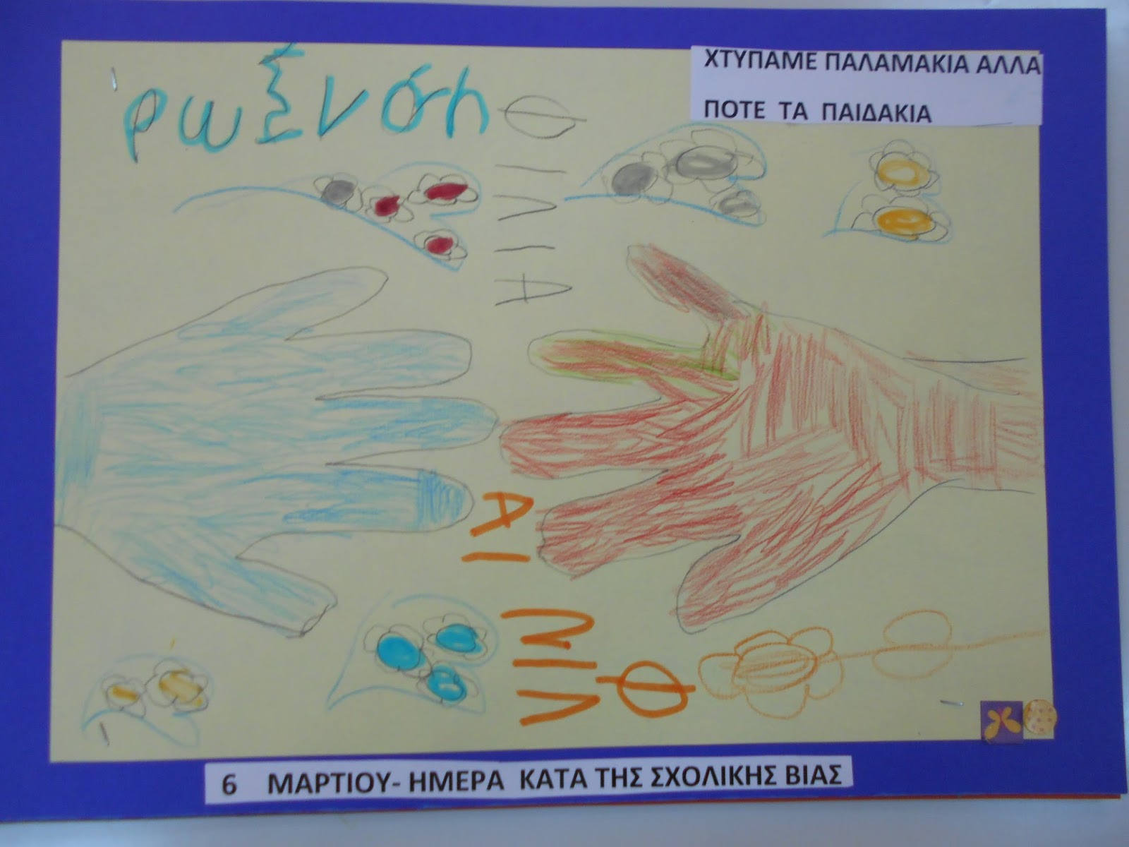 ΝΗΠΙΟΧΩΡΑ : 6 Μαρτίου: "Ημέρα κατά της ενδοσχολικής βίας"