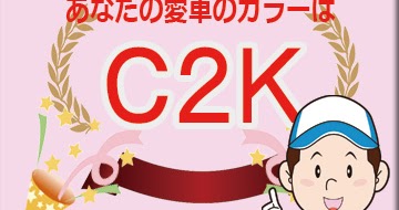 【簡単検索】車のカラーナンバー早見表: 【色番号】カラーコード MINI C2K