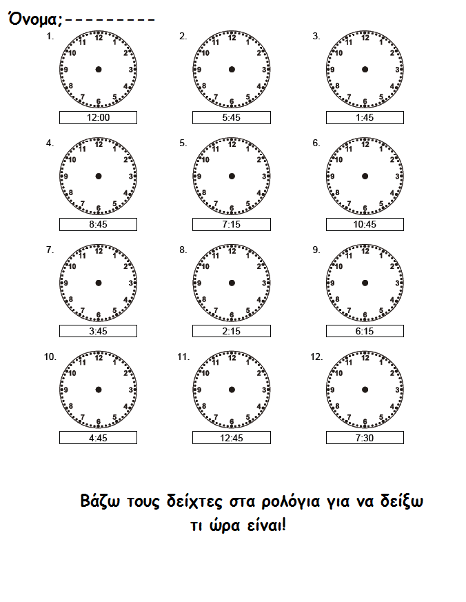 sxolikes...ataxies: ΜΑΘΑΙΝΩ ΤΗΝ ΩΡΑ - ΦΥΛΛΑ ΕΡΓΑΣΙΑΣ