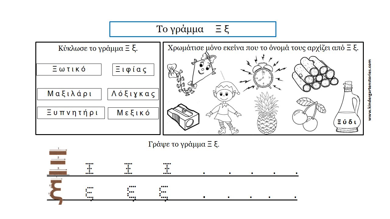 Φύλλα εργασίας για το γράμμα Ξξ. - Kindergarten Stories