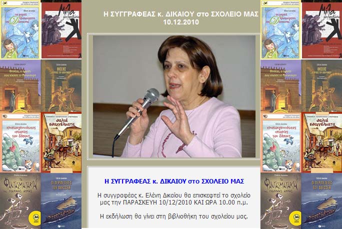 Σχολικες Βιβλιοθηκες ΕΠΕΑΕΚ: ΣΥΓΓΡΑΦΕΙΣ ΚΑΙ ΕΙΚΟΝΟΓΡΑΦΟΙ ΣΤΑ ΣΧΟΛΕΙΑ