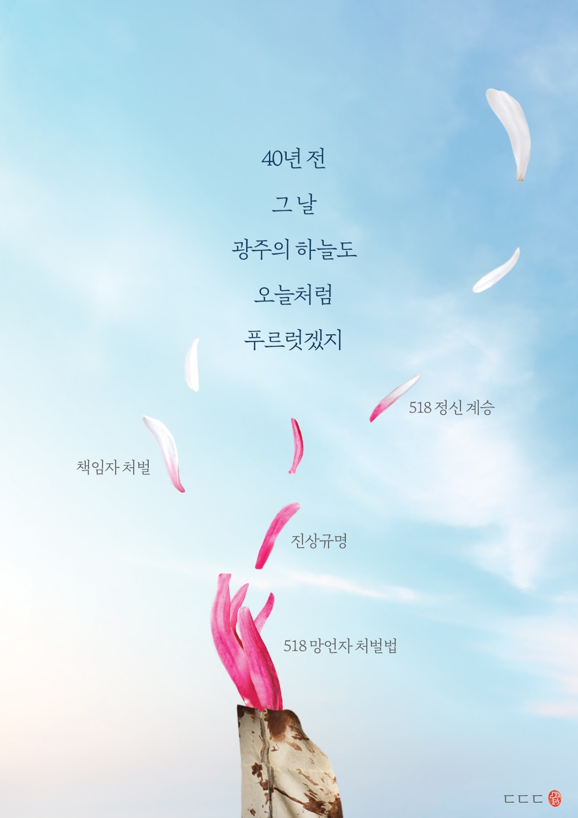 딸랑이의 세상만사 518 광주민주화운동 40주년을 기리며