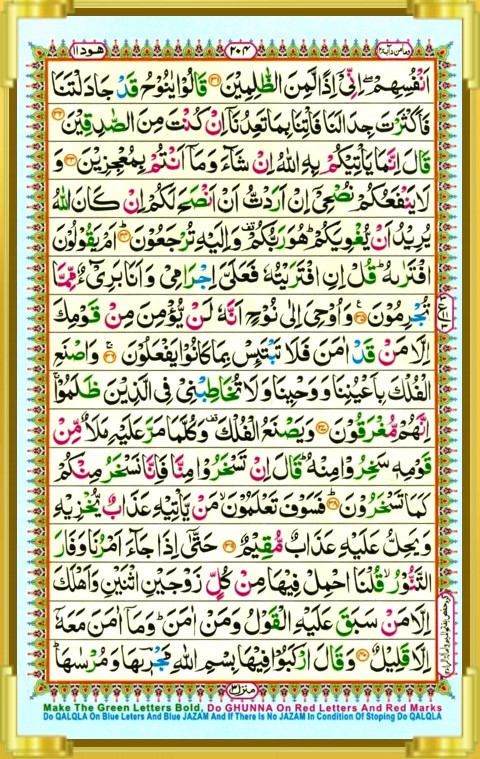 Para 12 – Color Coded Quran Sharif