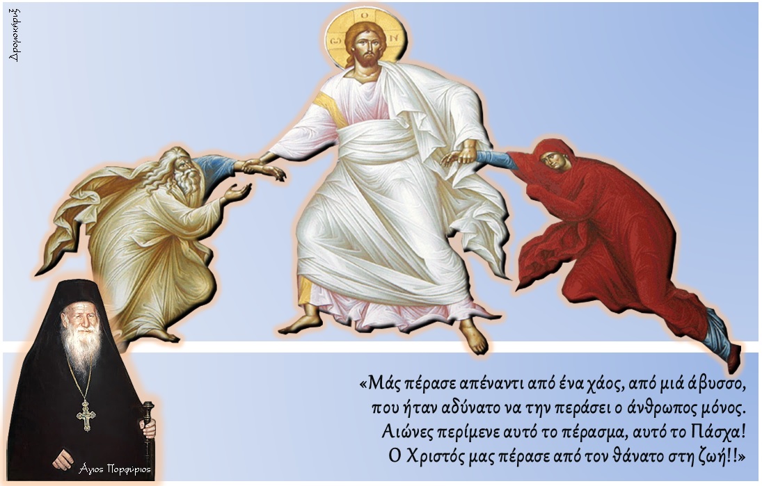 Δρομοκήρυξ: «Ο ΧΡΙΣΤΟΣ ΜΑΣ ΠΕΡΑΣΕ ΑΠΟ ΤΟΝ ΘΑΝΑΤΟ ΣΤΗ ΖΩΗ»!!!
