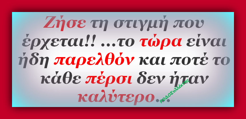 ΡΟΔΟΣυλλέκτης (Φωτογραφίες): Εικονογραφημένα αποφθέγματα…
