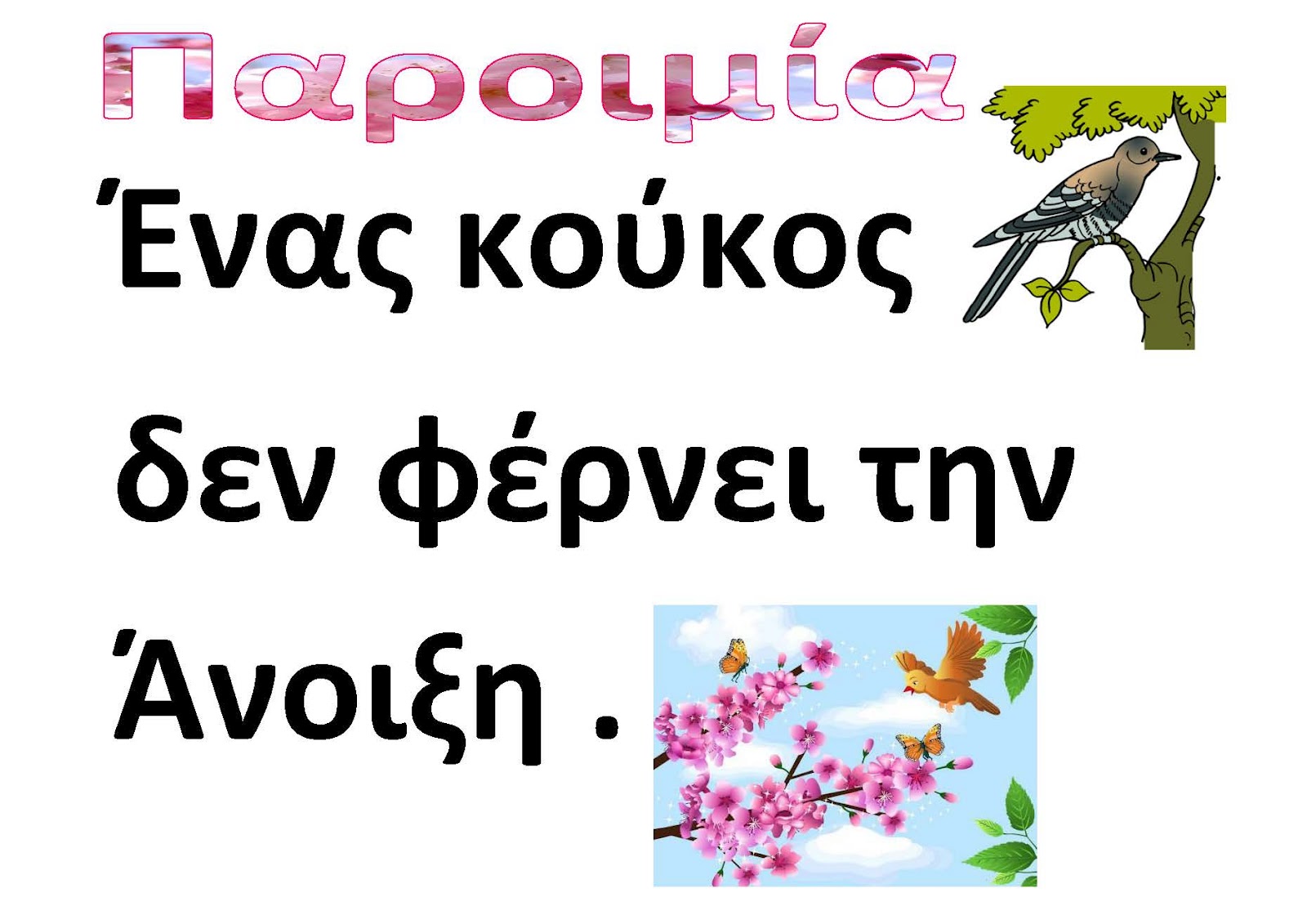 dreamskindergarten Το νηπιαγωγείο που ονειρεύομαι !: Παροιμίες για την ...