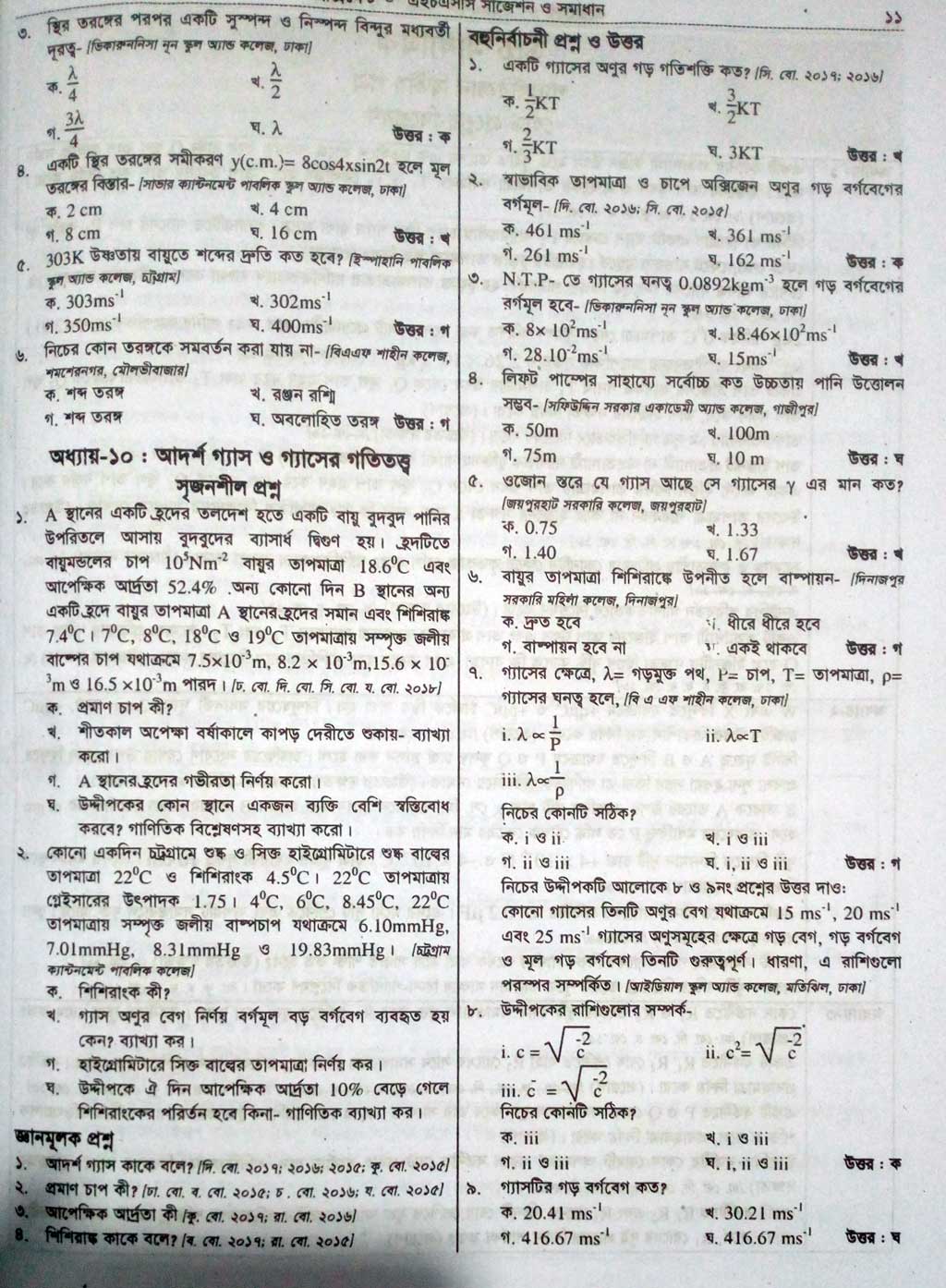 HSC Physics 1st Paper Suggestion - 01