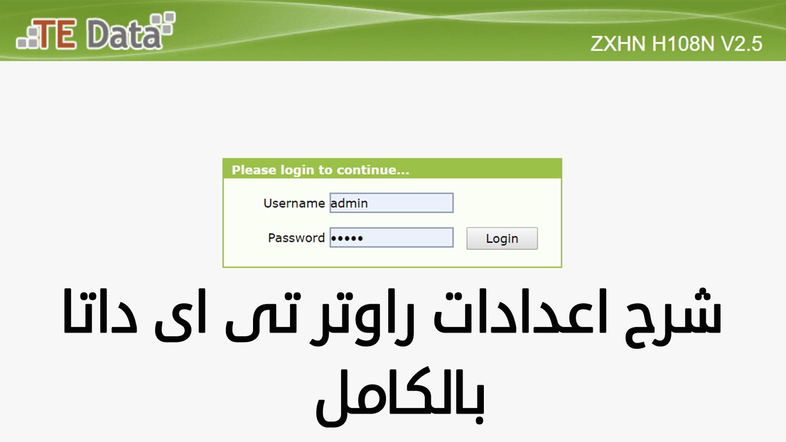 شرح اعدادات راوتر تى اى داتا بالكامل te data router zxhn h108n v2.5 بالصور