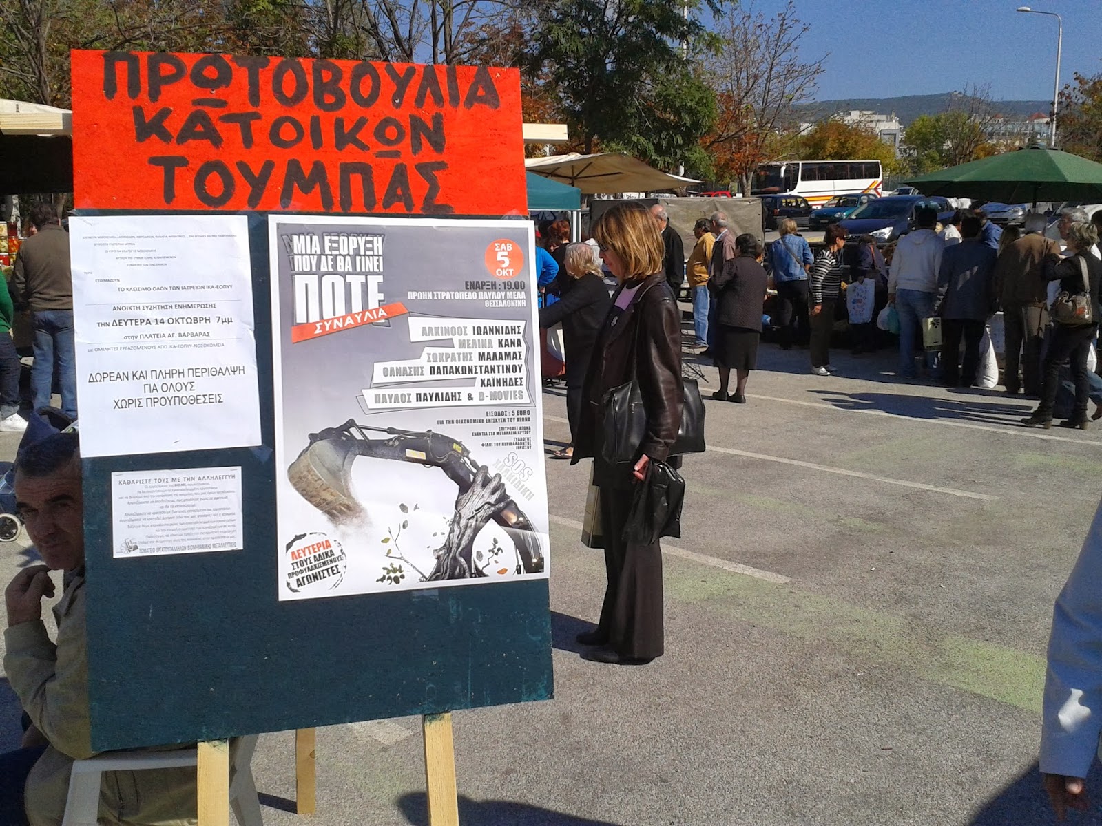 πρωτοβουλία κατοίκων τούμπας: Χωρίς μεσάζοντες