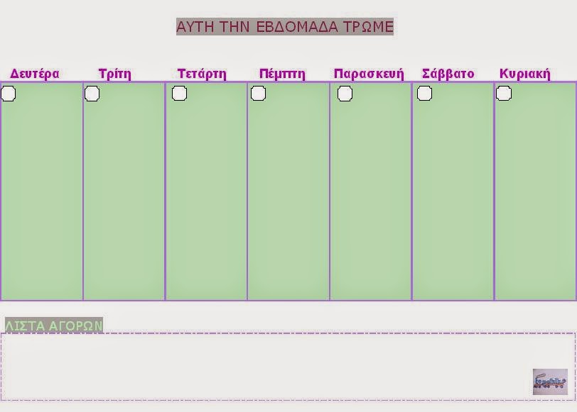 ΤΟ ΠΑΙΖΙΚΟ: ΕΒΔΟΜΑΔΙΑΙΟ ΜΕΝΟΥ.Ετοιμη Εκτυπώσιμη Σελίδα για να το ...