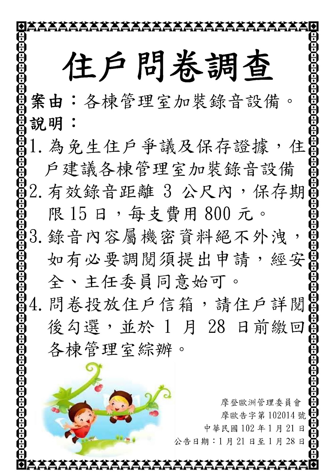 『摩登歐洲 社區管理委員會 Community Committee』 0122【住戶問卷調查公告】