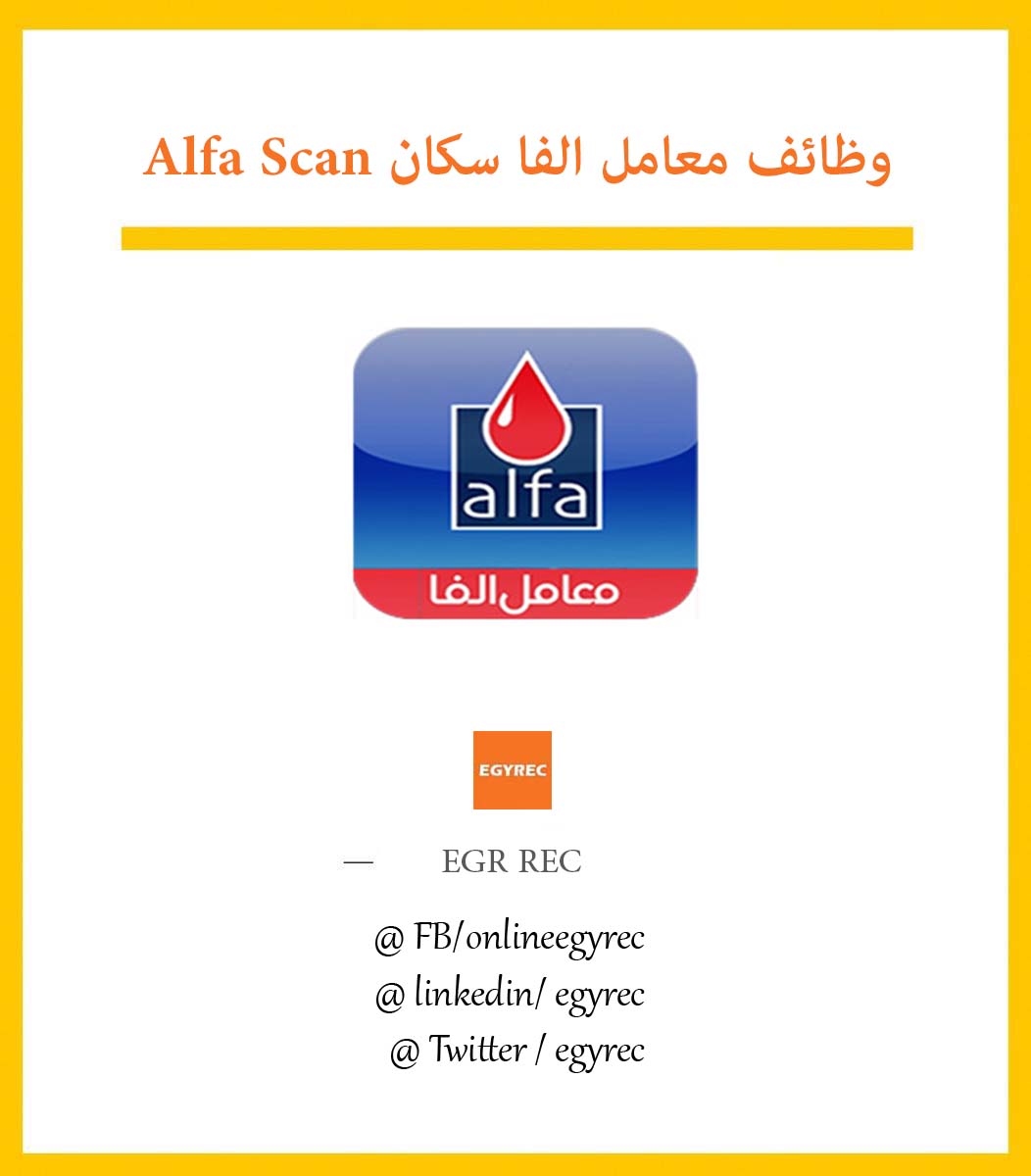 وظائف معامل الفا سكان Alfa Scan لحديثي التخرج - Egy Rec توظيف