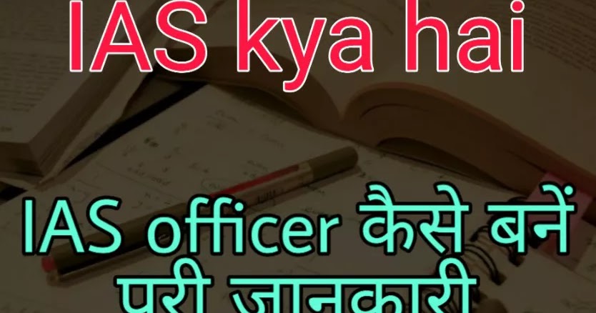 2021 में IAS kaise bane ? ias officer कैसे बनें - ज्ञान की बुक