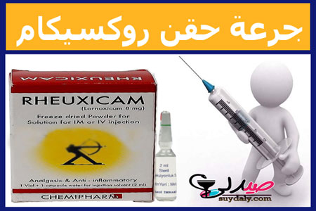 Rheuxicam 8 mg tablets , Rheuxicam سعر حقن , Rheuxicam 8 MG , دواعي ...