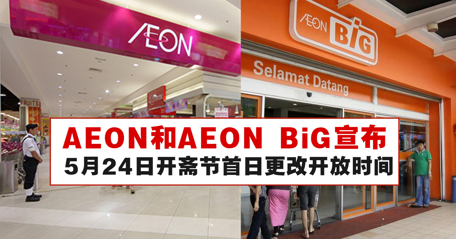 AEON和AEON BiG宣布5月24日更改开放时间