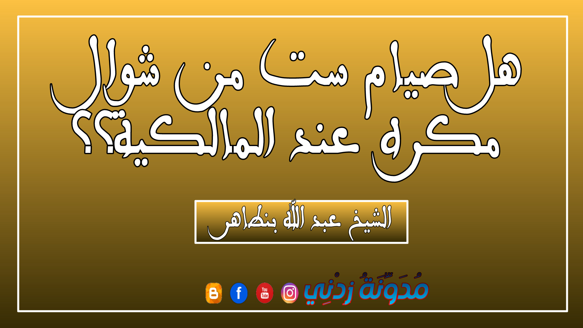 هل صيام الست من شوال مكروه عند المالكية؟ وما حكم جمعها مع صيام القضاء بنية واحدة؟ زدني