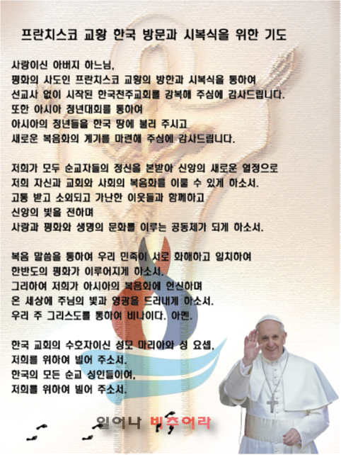 남산성당 주보 및 공지 사항 프란치스코 교황 한국 방문과 시복식을 위한 기도문