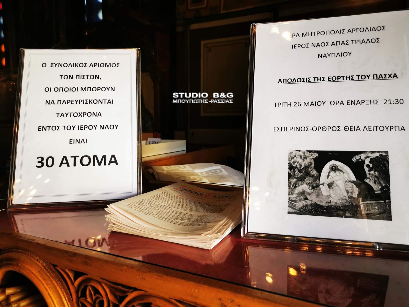 Αργολικός Ποιμήν: ΝΑΥΠΛΙΟ -ΜΕΤΡΑ ΓΙΑ ΤΟΝ ΚΟΡΟΝΟΪΟ ΣΕ ΕΚΚΛΗΣΙΕΣ ΤΗΣ ΠΟΛΗΣ