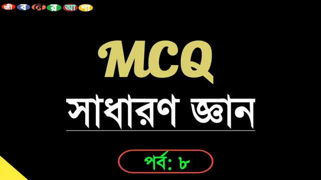 General Knowledge MCQ Questions In Bengali Part 8 Jibonerasha in general-knowledge-mcq-questions-in-bengali-part-8-jibonerasha-in