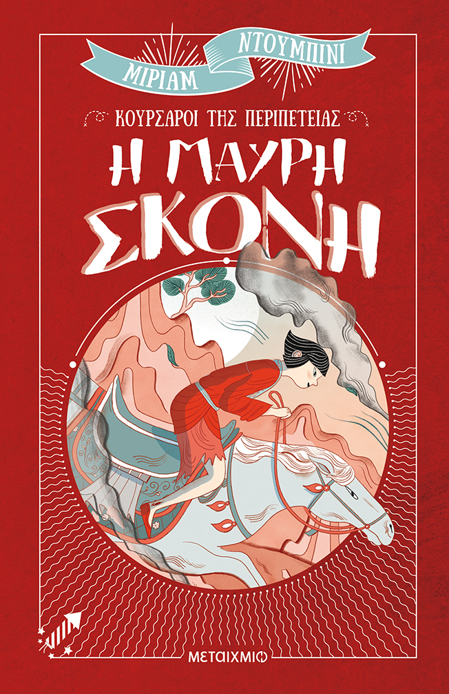 Happy Learning Seeds: Διαβάσαμε τα νέα βιβλία από τη σειρά "Κουρσάροι ...