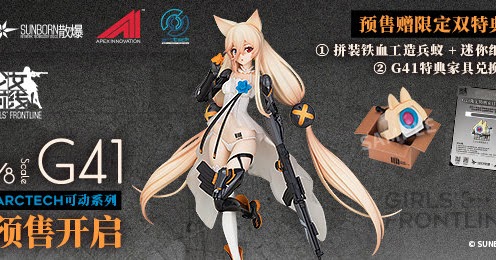 Girls' Frontline - ARCTECH G41 1/8 (APEX)
