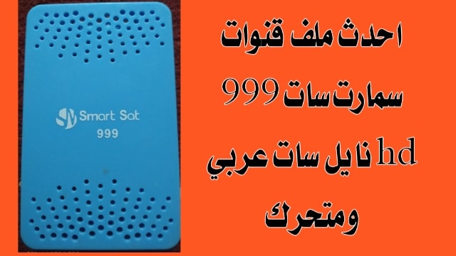 أحدث ملف قنوات سمارت سات smart sat 999
