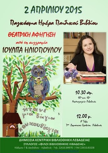 KAPTEPIA: ΛΙΒΑΔΕΙΑ... 2 ΑΠΡΙΛΙΟΥ ΠΑΓΚΟΣΜΙΑ ΗΜΕΡΑ ΠΑΙΔΙΚΟΥ ΒΙΒΛΙΟΥ ΜΕ ...