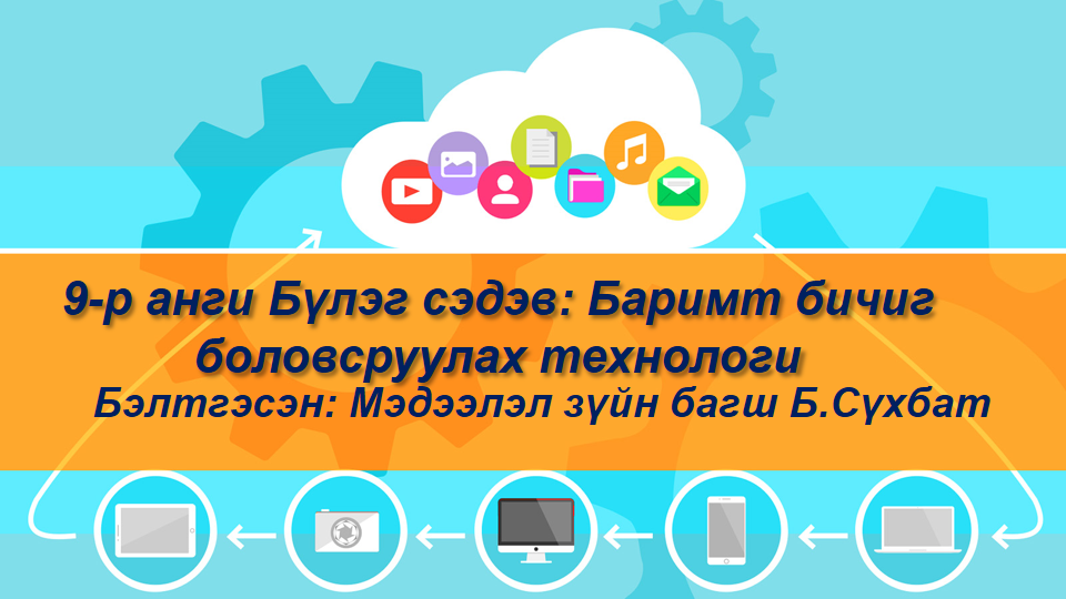 Мэдээлэл технологи хичээлийн блог: Хэрэглэгдэхүүн