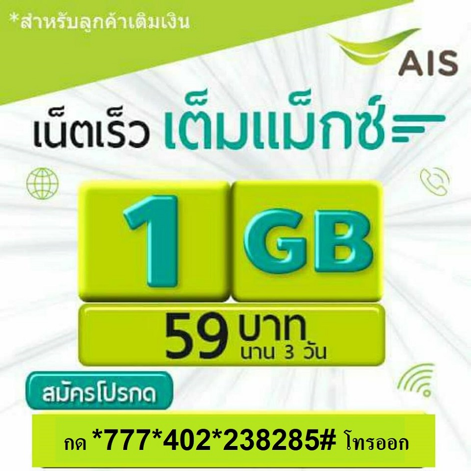 เน็ตไม่อั้น ais : โปรเน็ต AIS เน็ตเต็มสปีด รายวัน