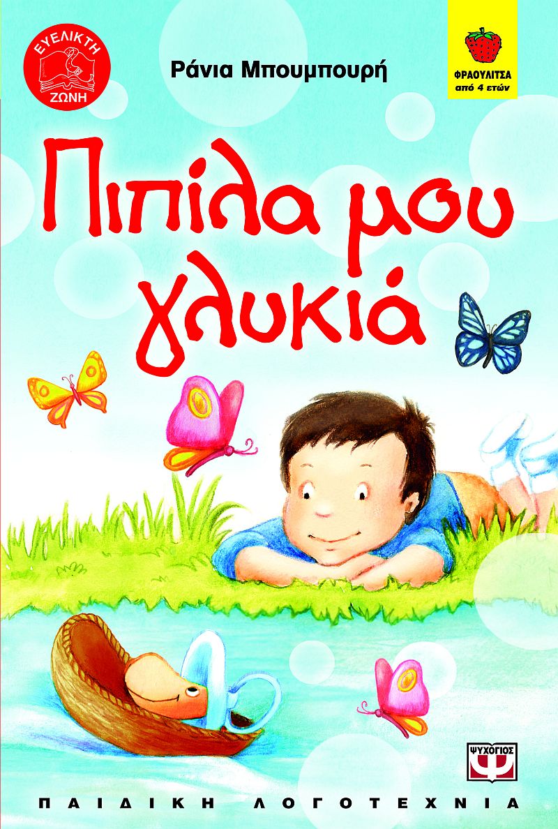 ΒΙΒΛΙΑ ΓΙΑ ΤΗΝ ΠΙΠΙΛΑ | Γραφωνήματα - Love My Special Learners