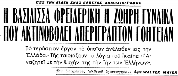 ΒΑΣΙΛΕΙΑ - ΕΘΝΑΡΧΙΑ : Η ΒΑΣΙΛΙΣΣΑ ΦΡΕΙΔΕΡΙΚΗ ΑΚΤΙΝΟΒΟΛΕΙ ΑΠΕΡΙΓΡΑΠΤΗ ...
