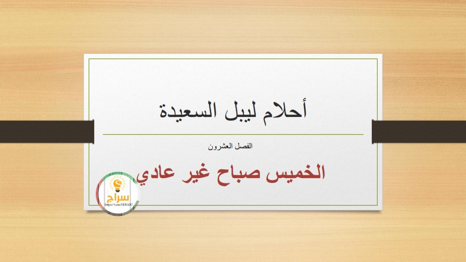 حل درس الخميس صباح غير عادي مع التلخيص احلام ليبل السعيدة في اللغة العربية للصف السادس الفصل الثالث