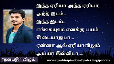தளபதி விஜய் | Thalapathy Vijay Inspirational quotes in tamil
