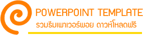 ธีมเพาเวอร์พอย ดาวห์โหลดฟรี มากกว่า 1000 แบบ: PowerPoint Template cu 01
