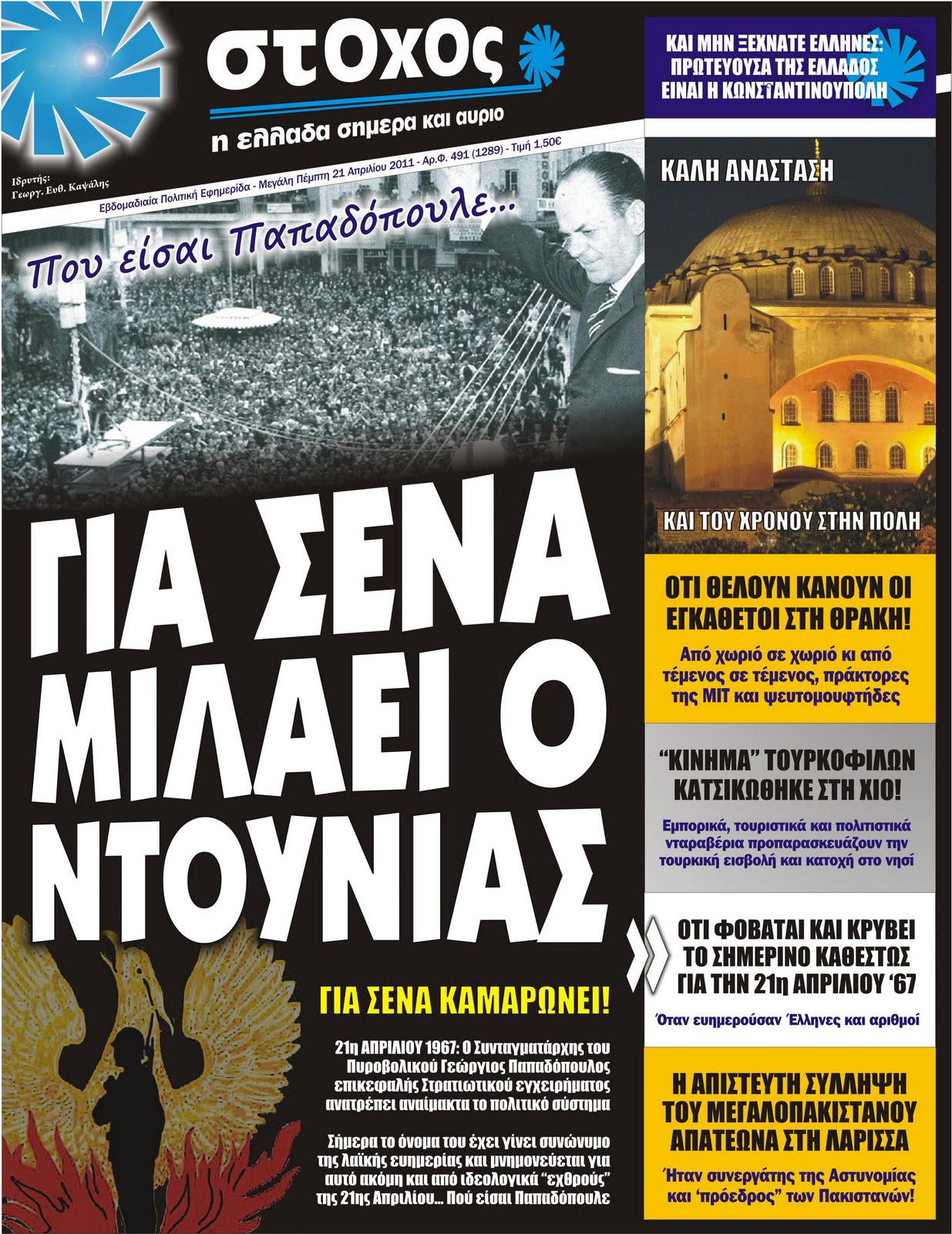 ΑΥΤΟΣ ΕΙΝΑΙ Ο "ΣΤΟΧΟΣ" ΤΗΣ 21ΗΣ ΑΠΡΙΛΙΟΥ - Εφημερίδα "Στόχος" - Stoxos ...