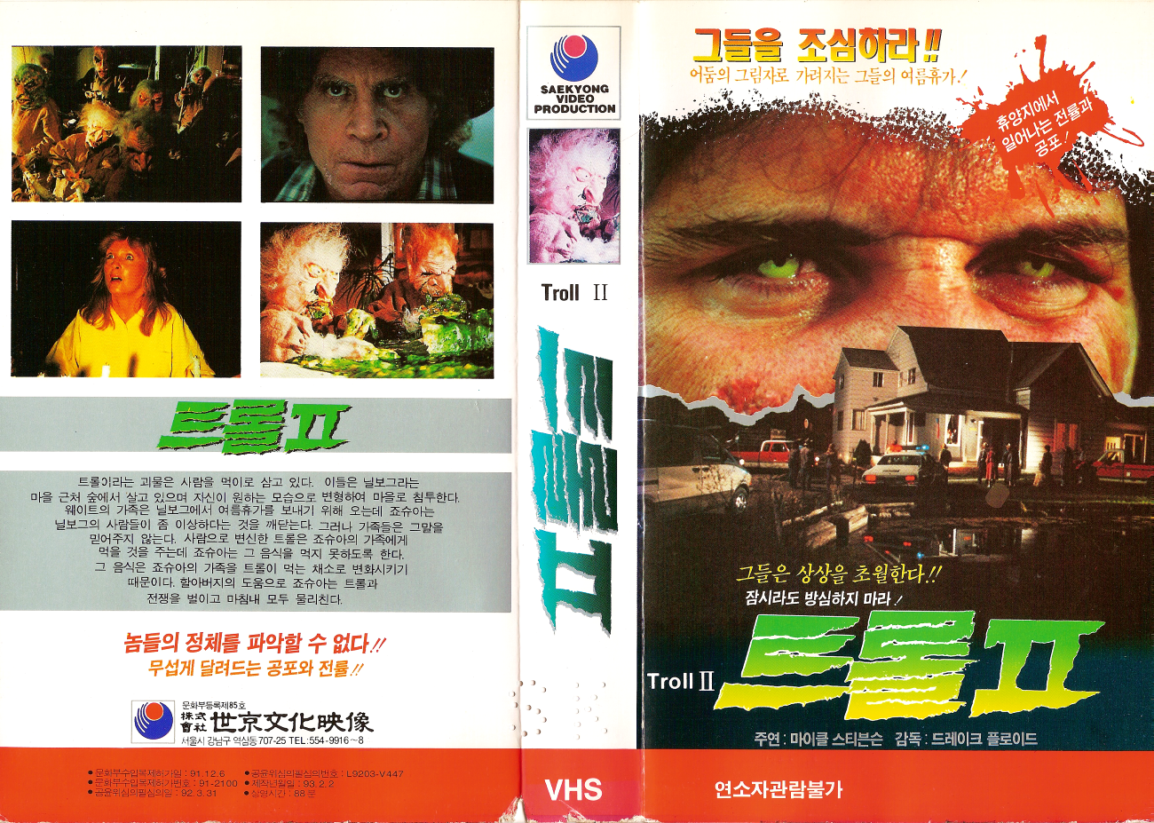 Basement of Ghoulish Decadence: Troll 2 (1990) - 1993 South Korean ...