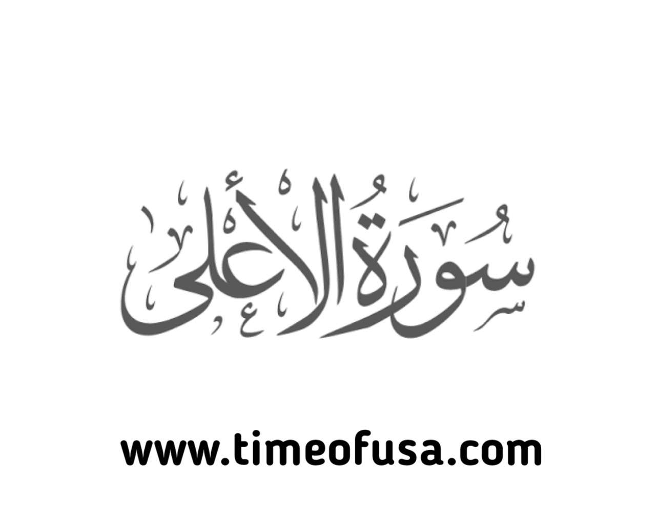 Surah al alaa | surah al ala | surat al ala | surah alaa