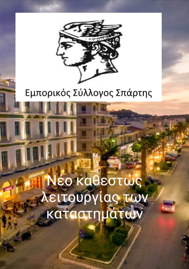 ΣΠΑΡΤΗ - ΩΡΑΡΙΟ ΚΑΙ ΚΑΝΟΝΕΣ ΛΕΙΤΟΥΡΓΙΑΣ ΚΑΤΑΣΤΗΜΑΤΩΝ ΑΠΟ 22 ΦΕΒΡΟΥΑΡΙΟΥ