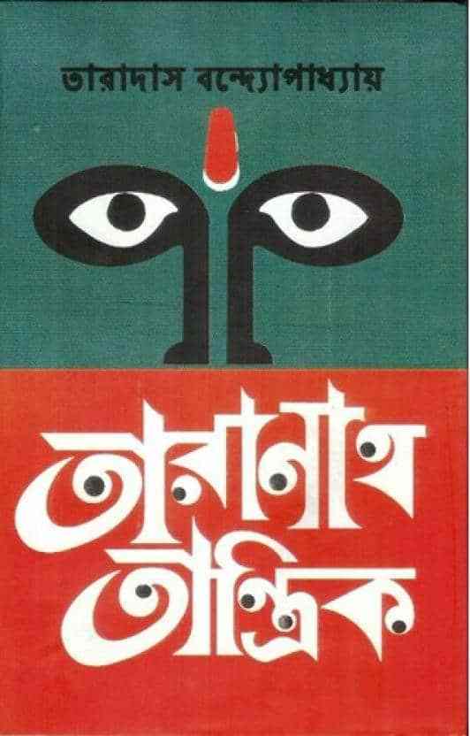 Review of Book "Taranath Tantrik (তারানাথ তান্ত্রিক)"