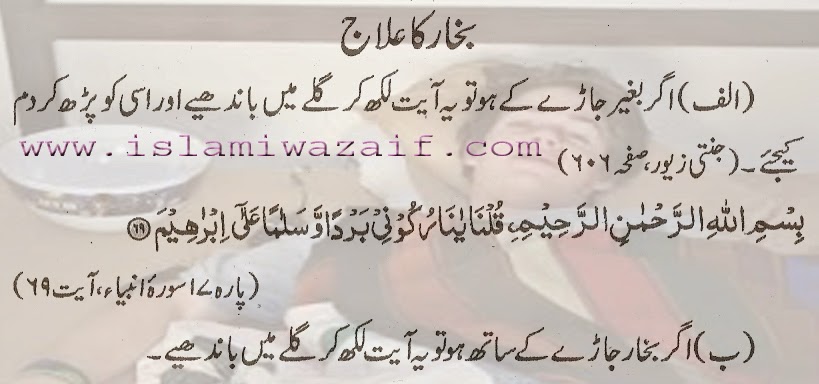 Bukhar Ka Rohani Ilaj - IslamiWazaif